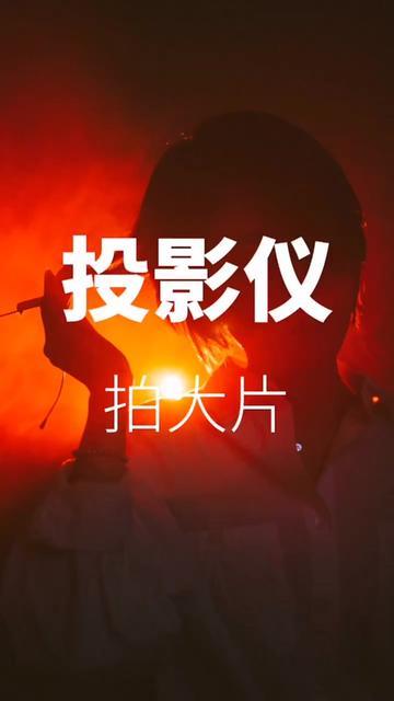 vlog我的日常这个视频有点料人人都能拍大片低成本家用投影仪拍大片