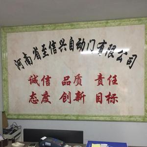 河南省至信兴自动门有限公司 