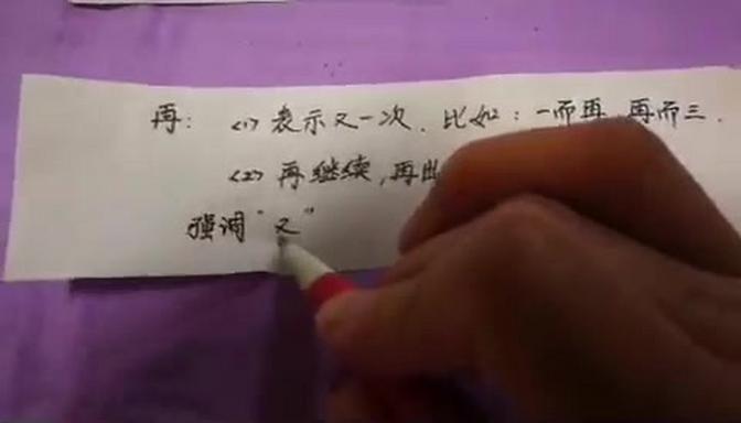 黄玖红微课一年级语文在与再的区别