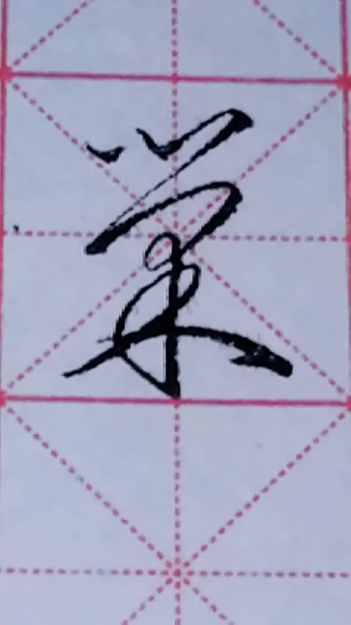 行书常用字:巢,如,苑,稣,片!一起练字