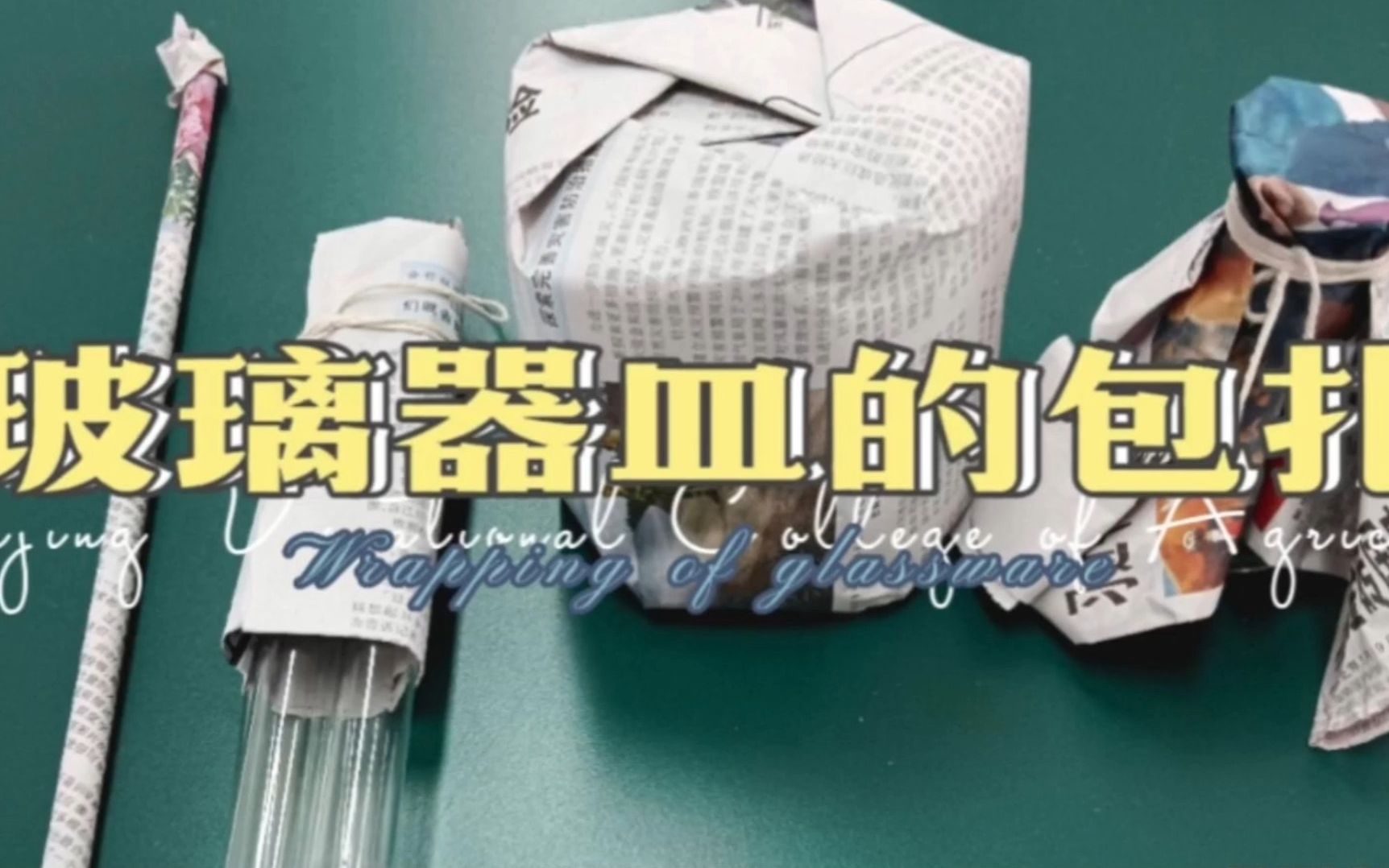 【不能算教程的教程视频】玻璃器皿的包扎方法
