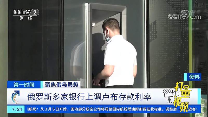 俄多家银行上调卢布存款利率,应对卢布贬值和通胀风险|第一时间