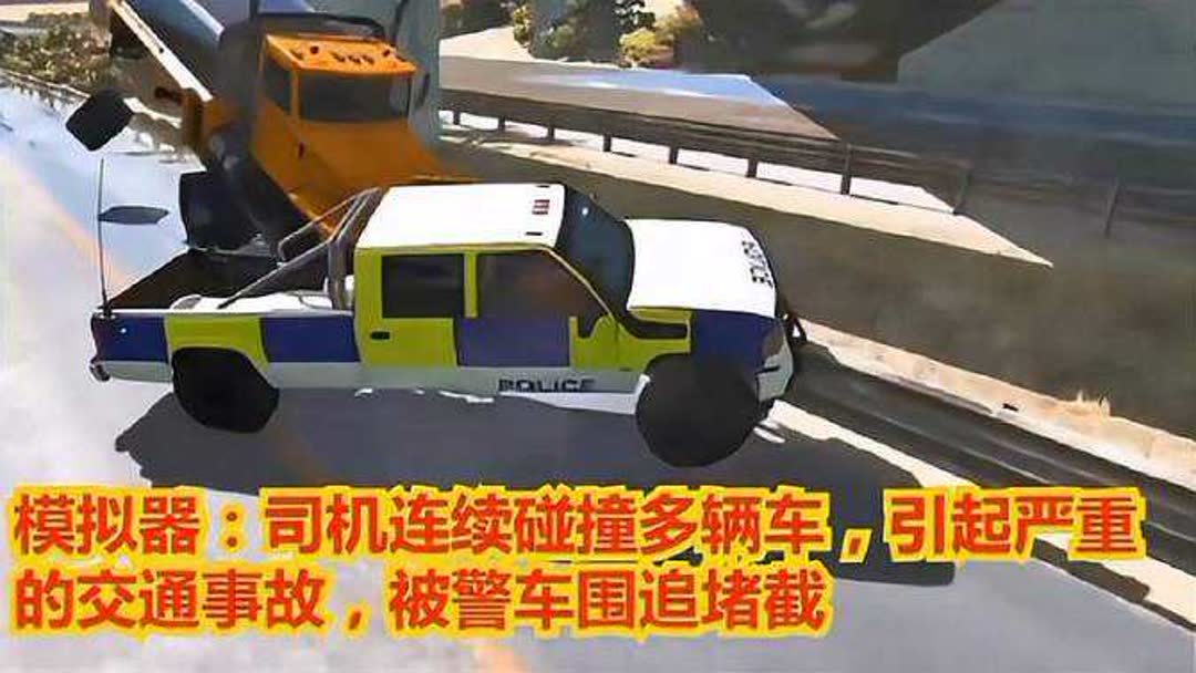 车祸模拟器:司机碰撞多辆车,引起严重交通事故,被警车围追堵截