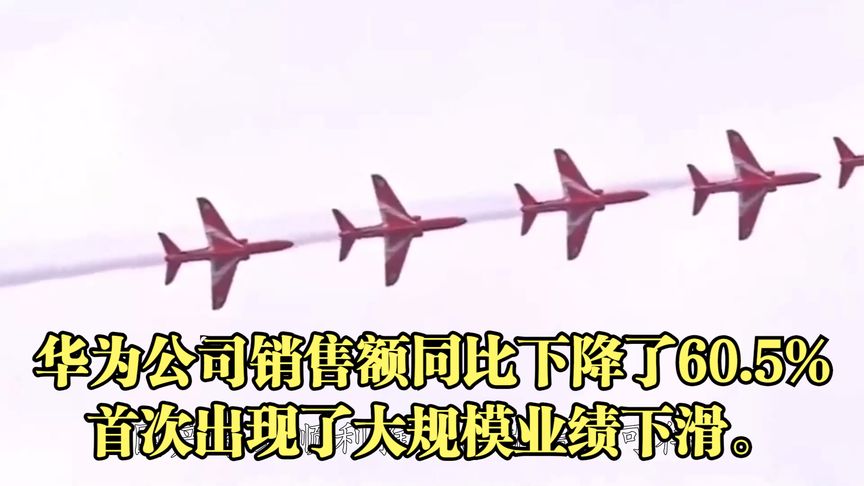 华为公司销售额同比下降了60.5%首次出现了大规模业绩下滑。