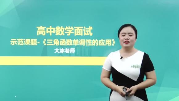 高中数学教师资格证面试试讲《三角函数单调性的应用》
