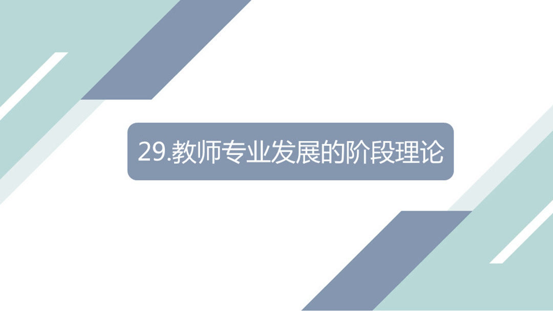 教师专业发展的阶段理论