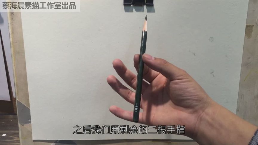 素描正确的握笔姿势