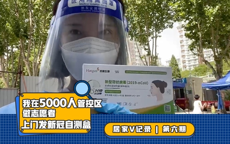 居家V记录|我在5000人的管控区做志愿者 上门发新冠自测盒