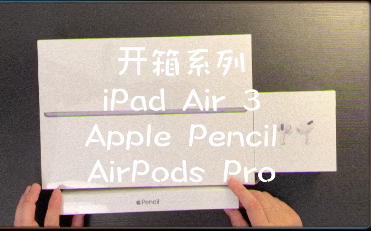 【超详细开箱】iPad Air + Apple Pencil + Airpods Pro 搭配一起真的很...