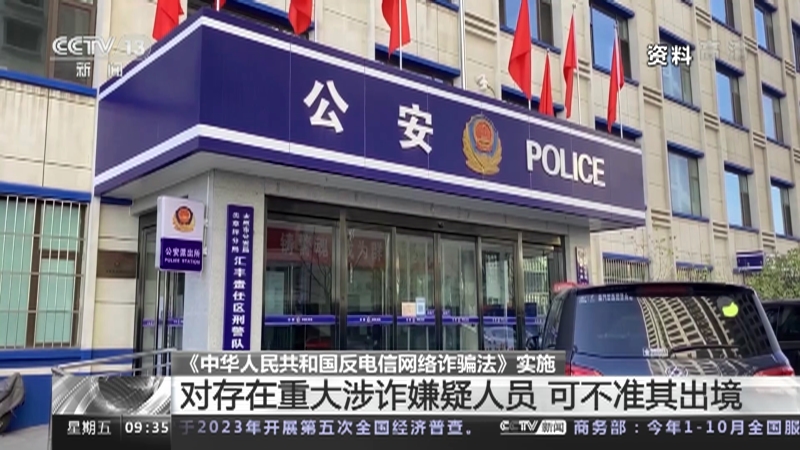 [新闻直播间]《中华人民共和国反电信网络诈骗法》实施 对存在重大涉...