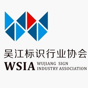 吴江标识协会 