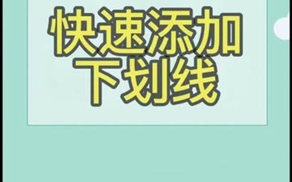 如何快速添加下划线,你学会了么?