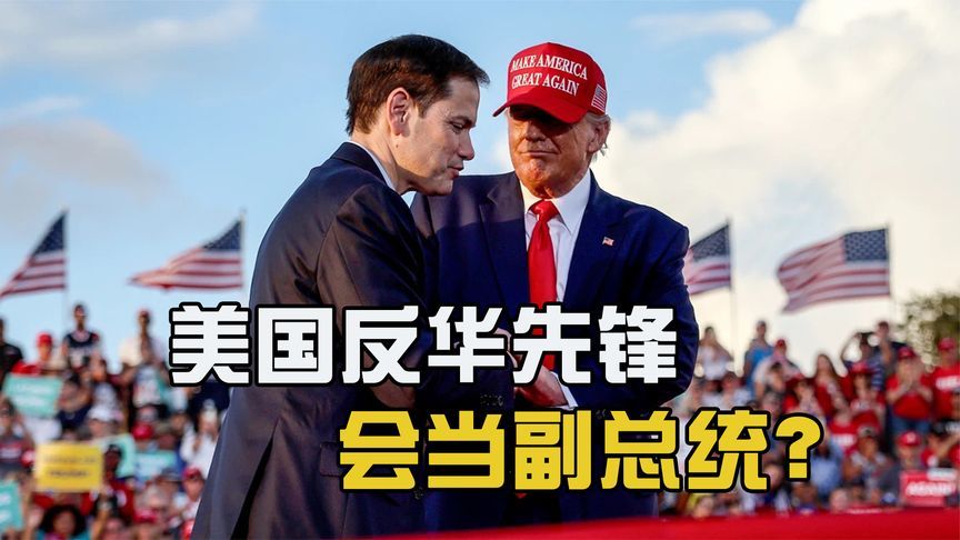 中国黑名单上人物,有望成美国副总统,特朗普打出"年轻牌"