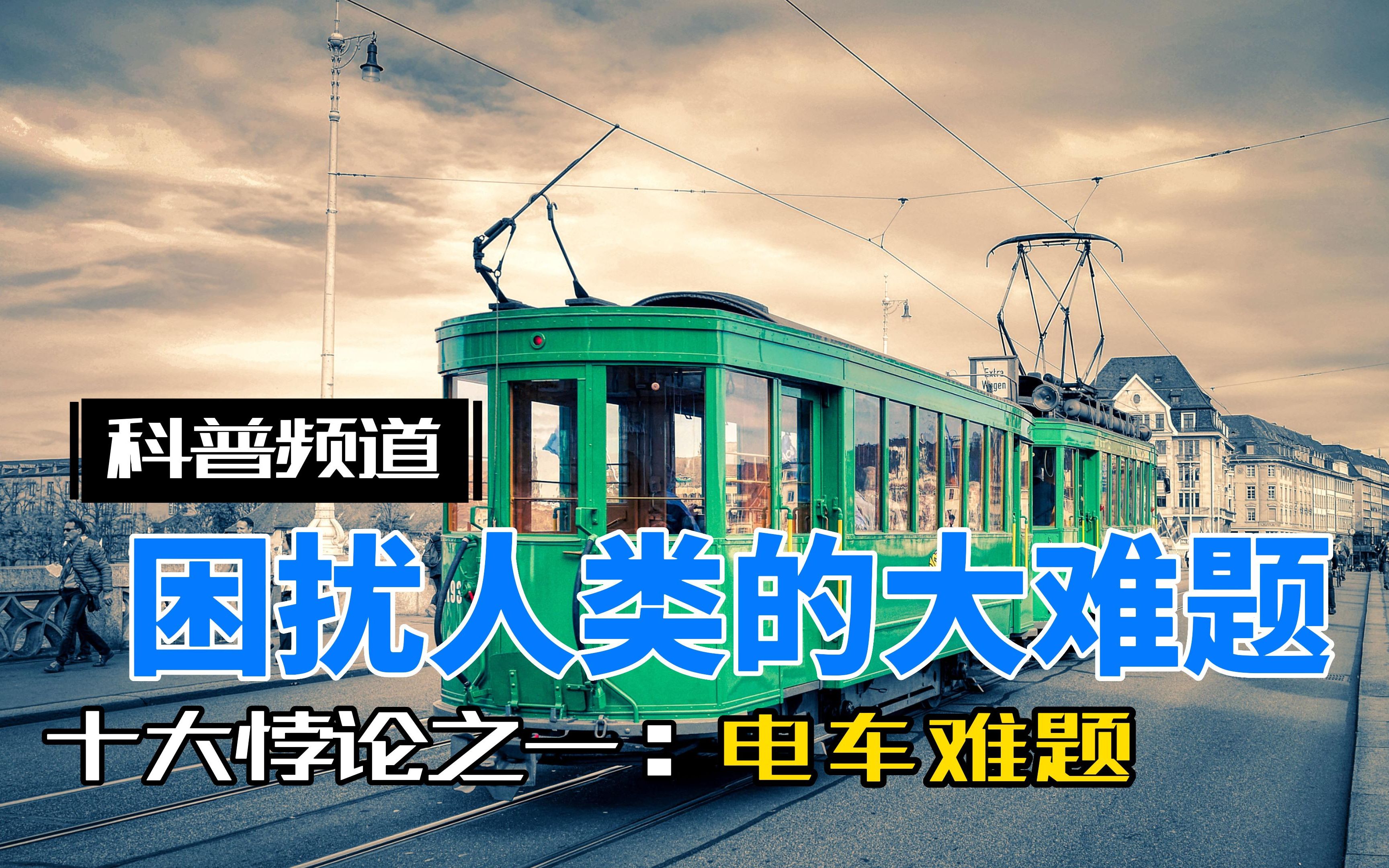 困扰人类的是大难题之一,电车难题!如果是你遇到你该如何抉择?