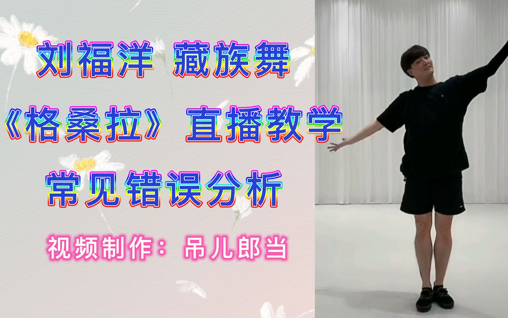 刘福洋《格桑拉》直播教学 常见错误分析 | 感谢吊儿郎当提供视频