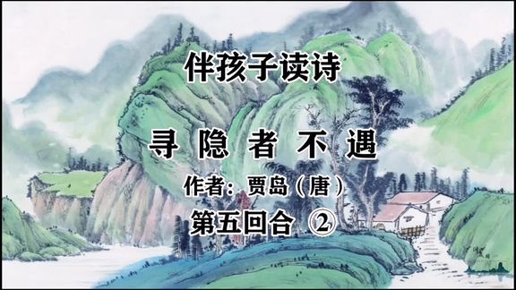 第五回合②篇《寻隐者不遇》#经典咏流传 #唐诗宋词#国画#书法