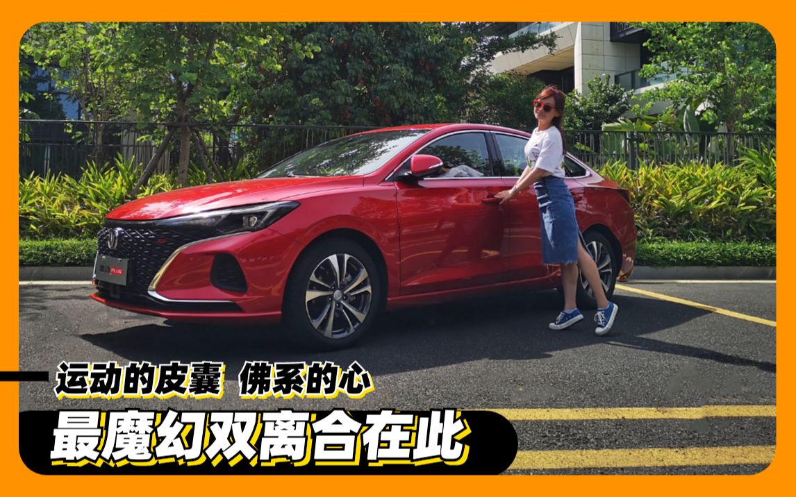 运动的皮囊佛系的心,长安逸动Plus为何让我冰火两重天?