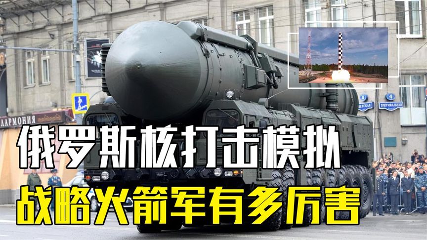 俄罗斯模拟核打击,短时间灭掉大半个欧洲,战略导弹部队有多牛