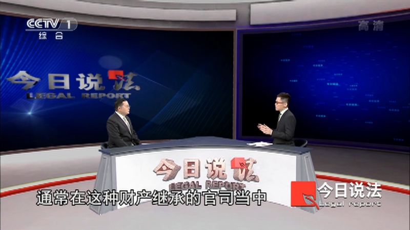 《今日说法》 20210326 谁是合法继承人(下)