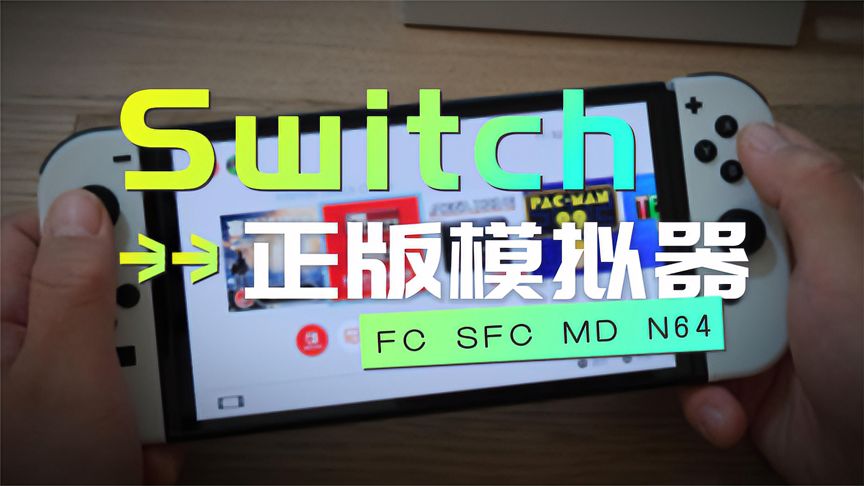 Switch高级会员自带多款老游戏机官方模拟器,FC SFC MD N64