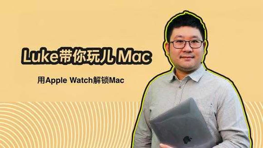 Luke带你玩儿Mac 用Apple Watch解锁Mac