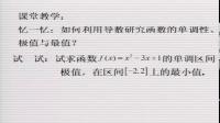 ...函数2.2 函数的简单性质2.2.1 函数的单调性-方老师优质课视频(配课...