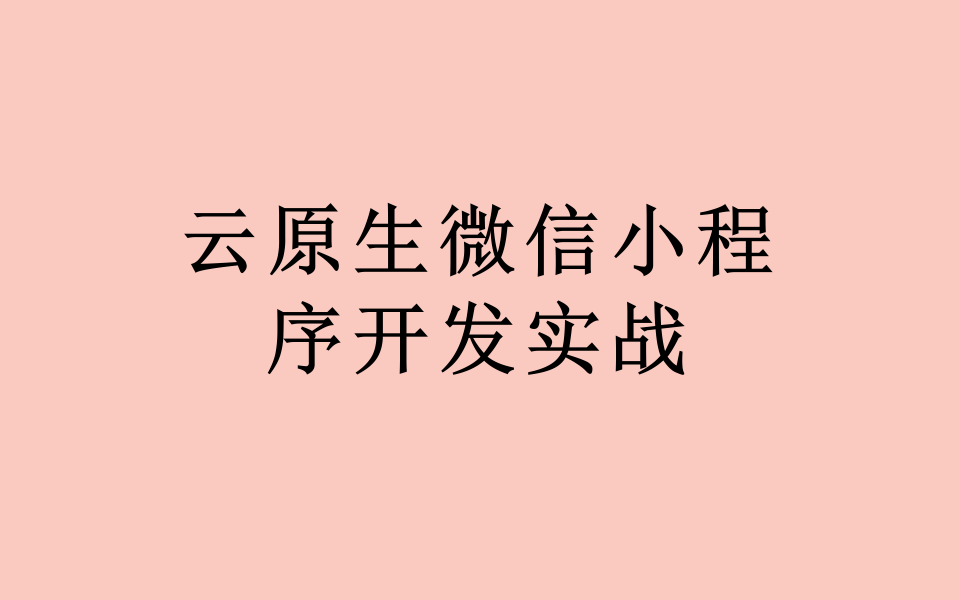 云原生微信小程序开发实战
