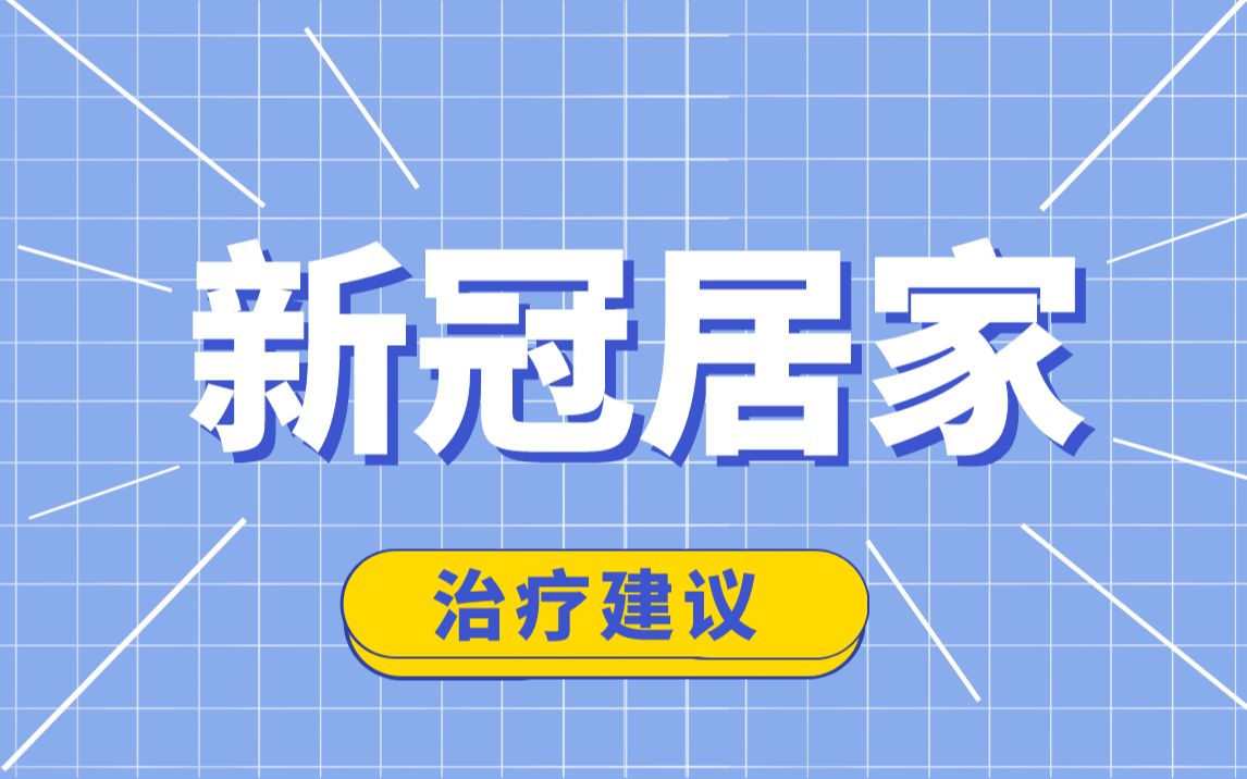 得了新冠居家养病要注意些什么?