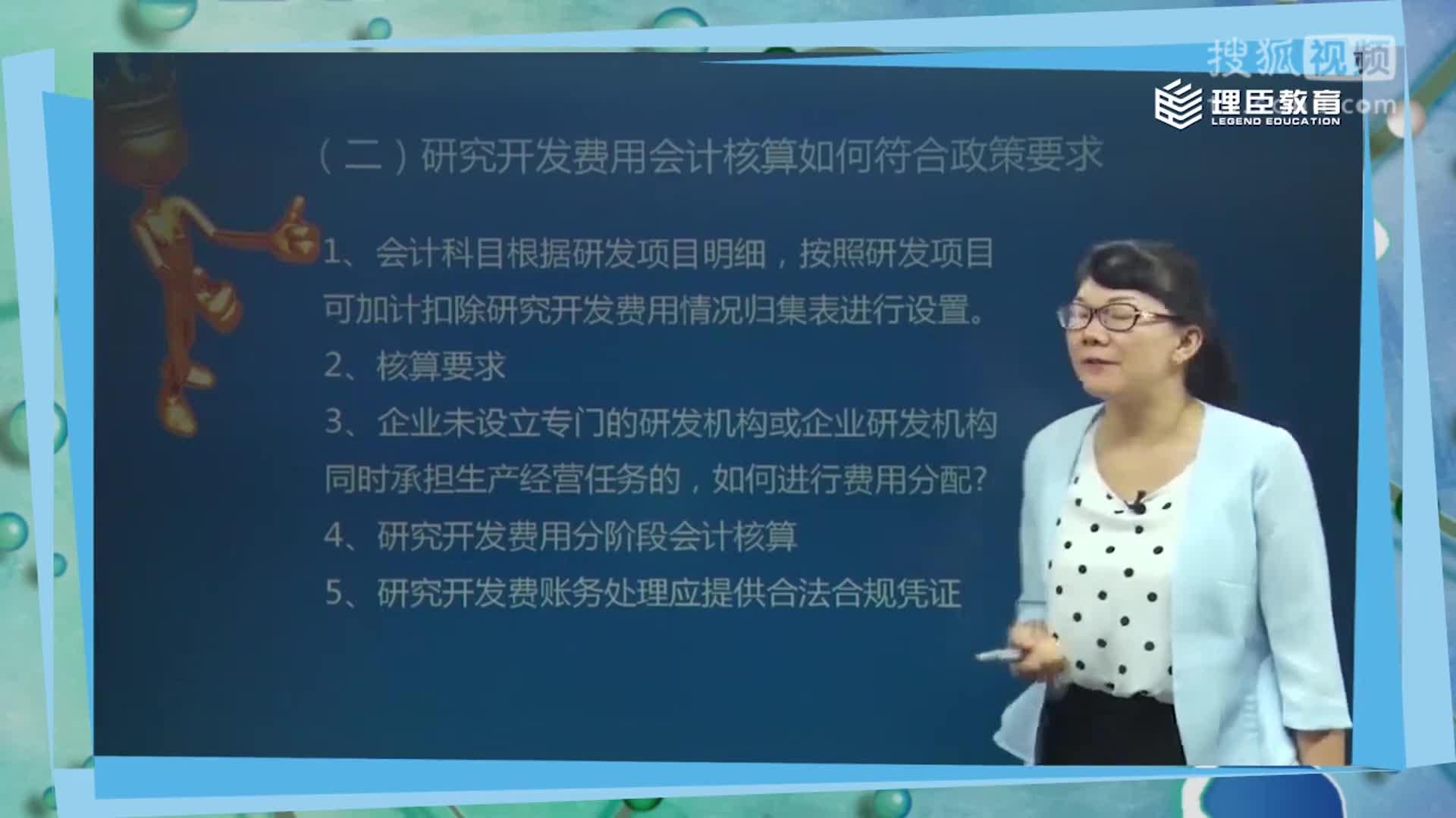 企业研发费用的归集、专账设置与加计扣除政策解读 杨令梅 第2讲