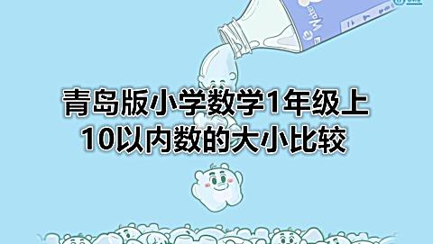青岛版小学数学1年级上10以内数的大小比较