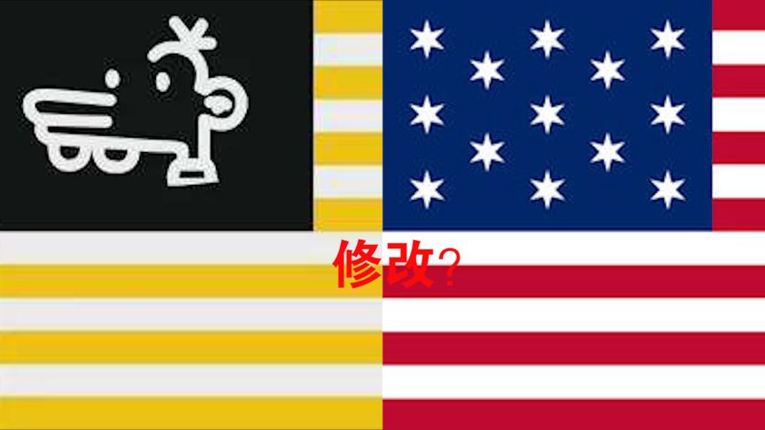 迷惑?上百万民众请愿修改美国国旗,发起人:这个国旗已经过时了