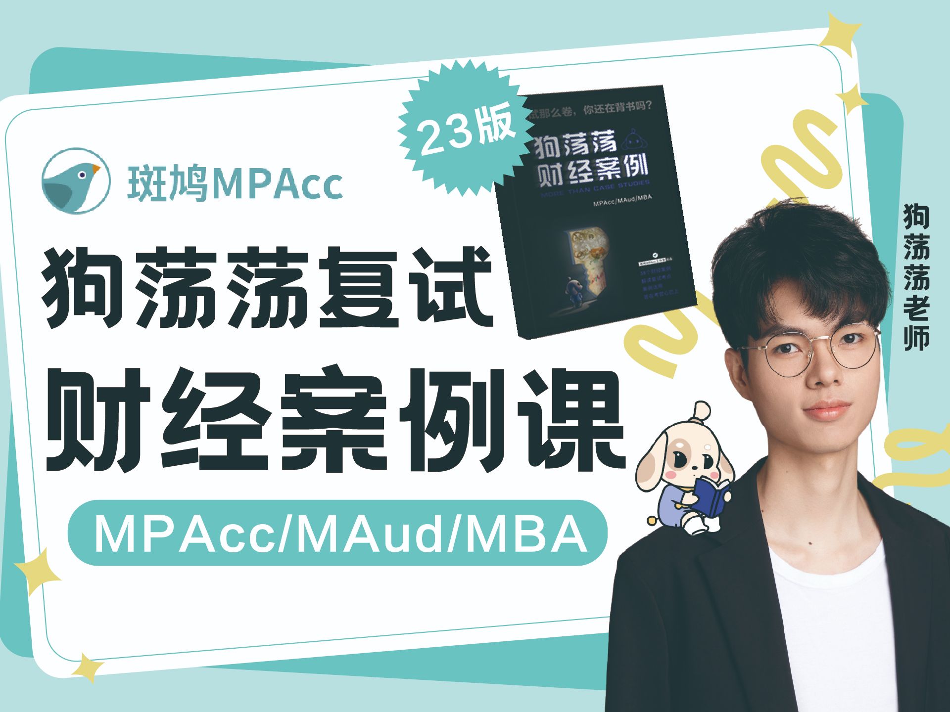 ...斑鸠会计专硕MPAcc复试课/审计专硕MAud复试课 | (考研复试班真题...