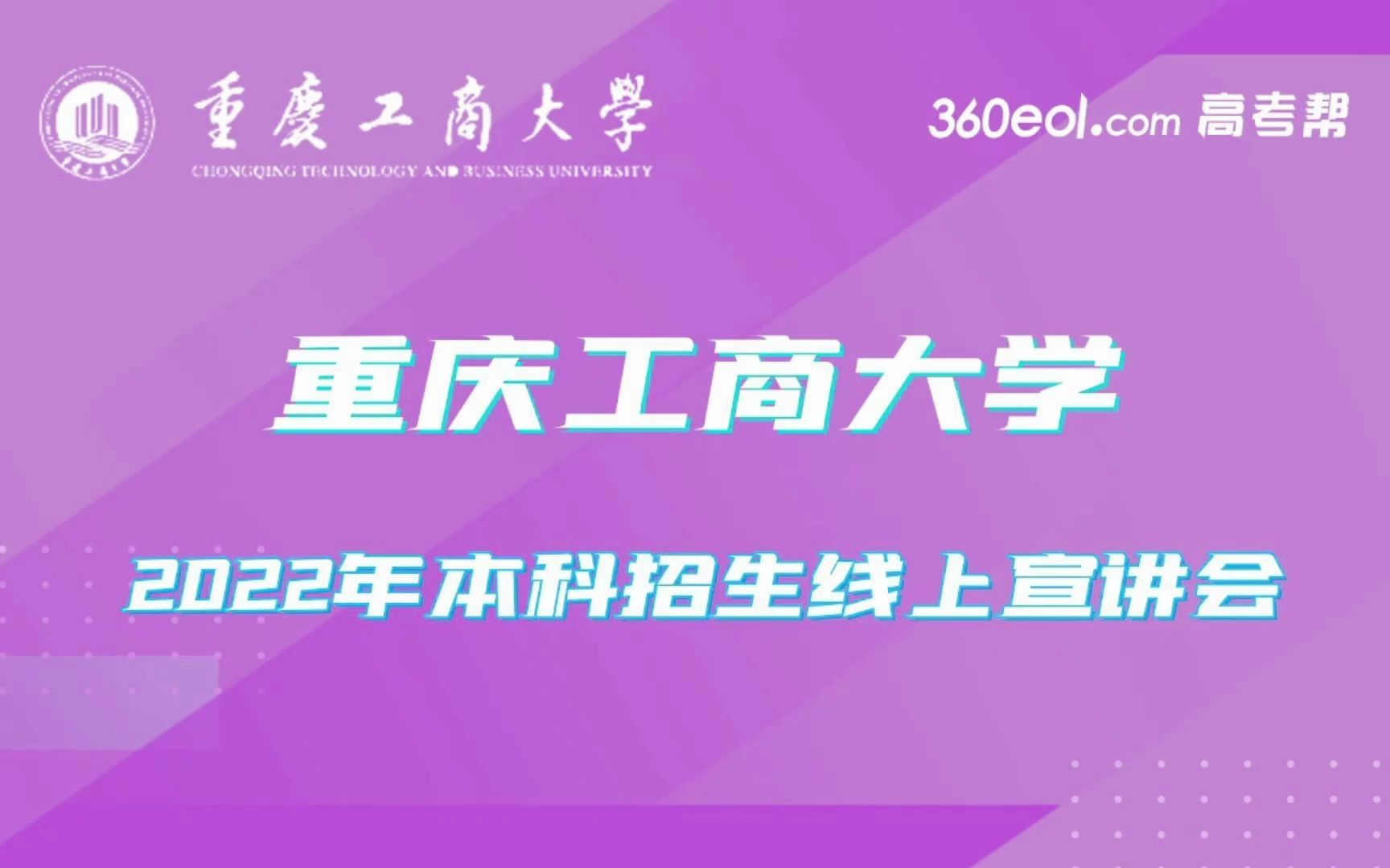 【360eol高考帮】重庆工商大学-公共管理学院专场