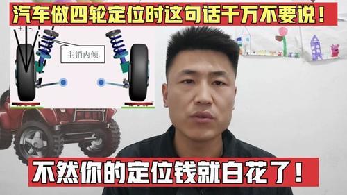 汽车做四轮定位时有句话一定不要说!否则定位钱白花,亲身经历!
