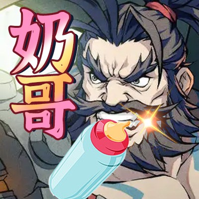 奶哥手游攻略 
