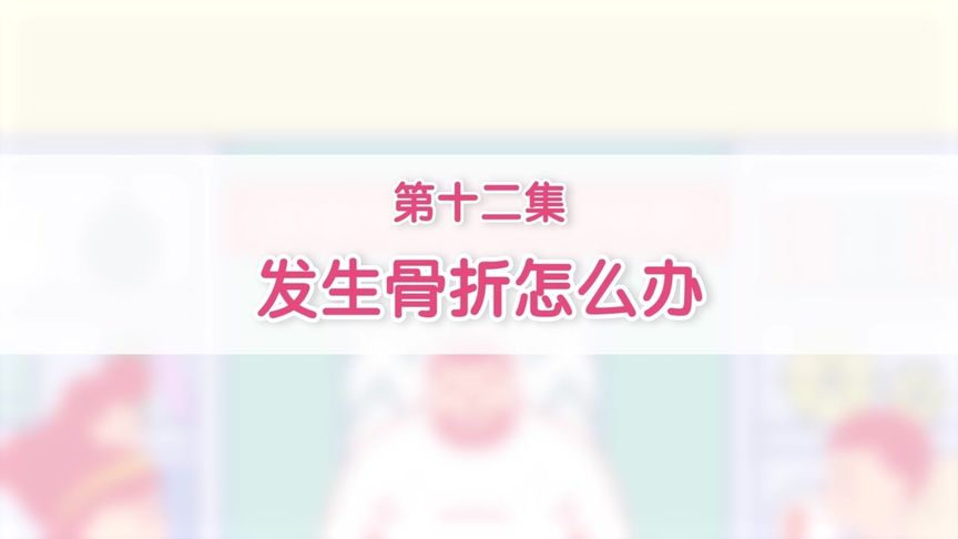 12发生骨折怎么办