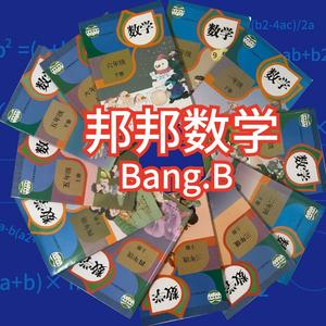 邦邦数学 