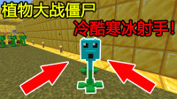 煞神MC幸运挑战2 第119集 我的世界:植物大战僵尸,冷酷的寒冰射手!
