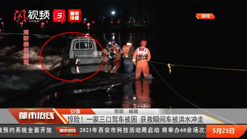 太惊险!一家三口驾车被困 获救瞬间车被洪水冲走