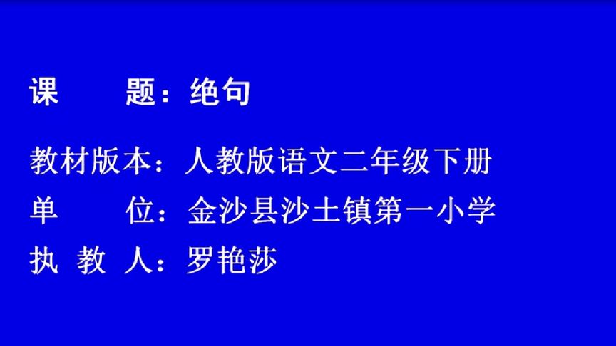 部编版小学语文优质课 绝句 教学实录 二年级下册