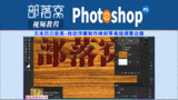 ps文本凹凸效果视频:枕状浮雕制作碑刻等高线调整边缘