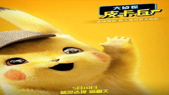 「剪辑」超萌的精灵宝可梦,最爱的皮卡丘!-《大侦探皮卡丘》