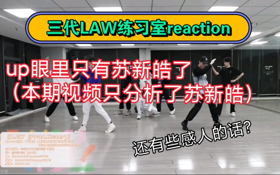 【TF家族三代LAW舞蹈练习室reaction】苏新皓太出彩了!铲妈速进!