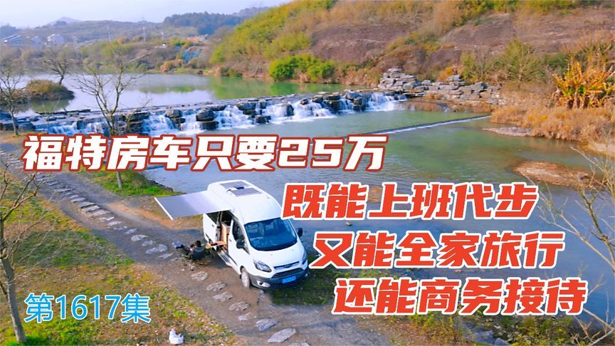 福特房车只要25万,既能上班代步又能全家旅行还能商务