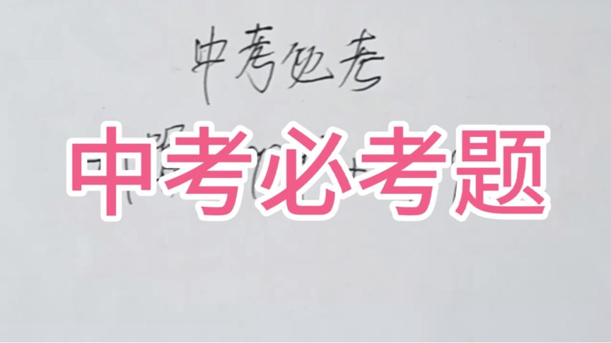 中考必考题:利用完全平方和公式计算,一眼看出答案
