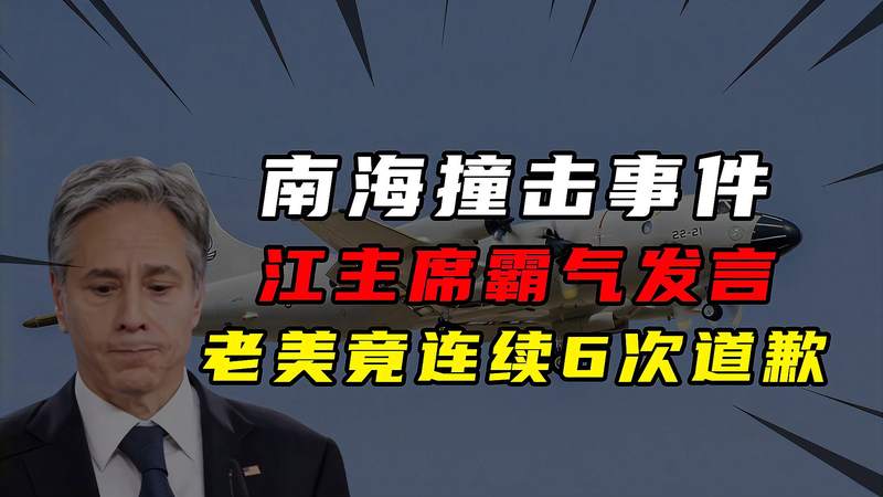2001年南海撞机事件后,江主席几句话,老美连续6次公开认错道歉