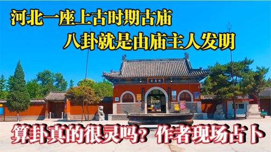 河北一座神奇的古庙,据说八卦就由庙主人发明,作者现场占卜算卦