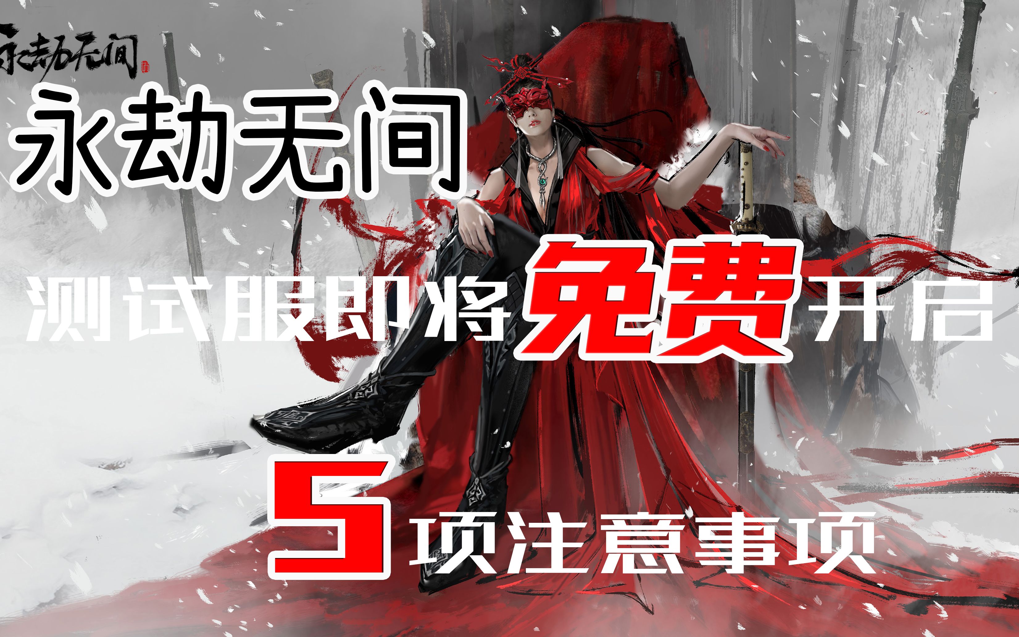 【永劫无间】steam最终测试即将免费开启!总结了些需要注意的事项