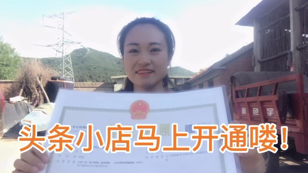 山村小蜜蜂:营业执照和食品经营许可证办完啦,经验分享给大家