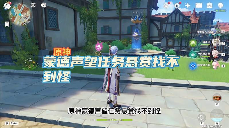 蒙德声望任务悬赏找不到怪